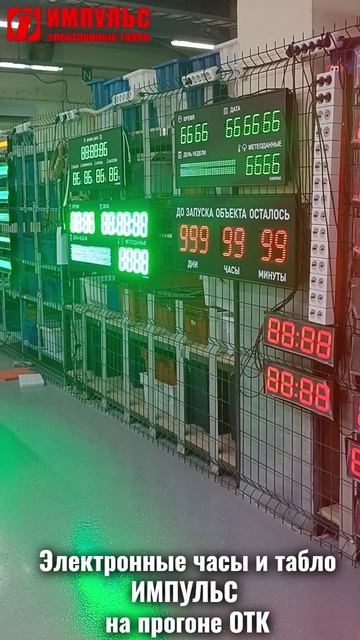 ПРОВЕРКА ОТК:  часы и табло на прогоне