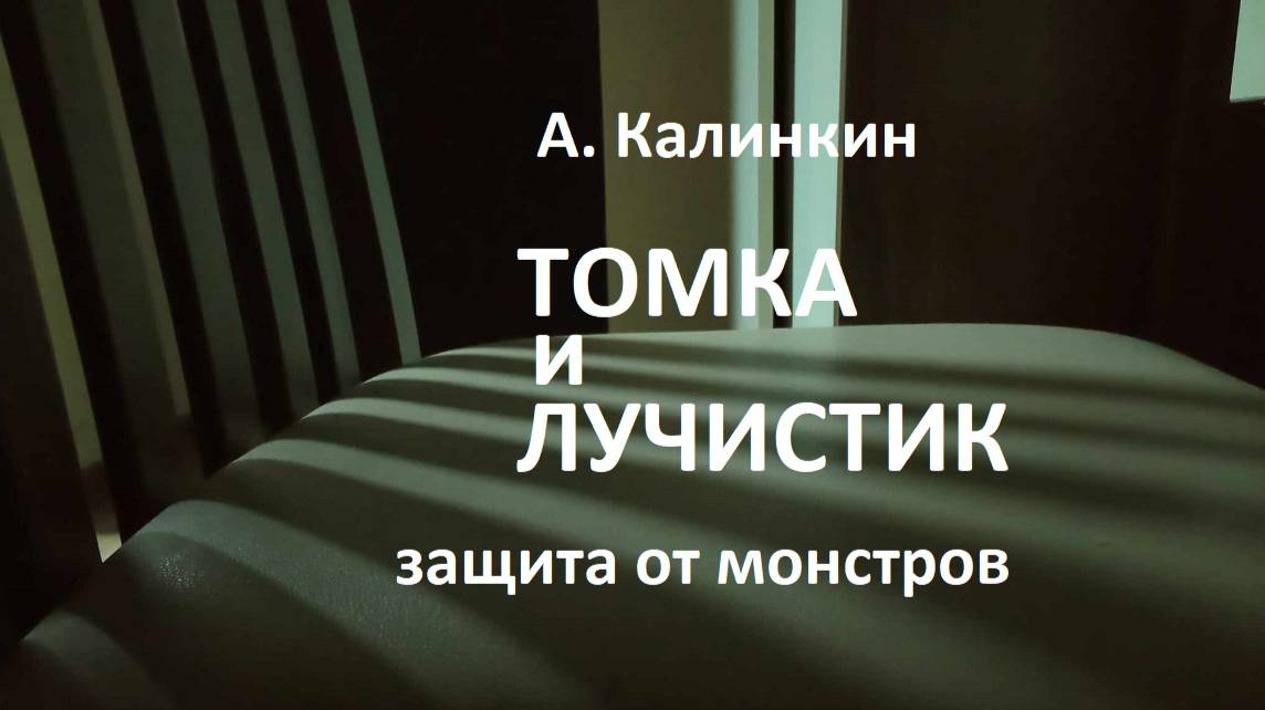 Томка и Лучистик - аудио сказка для детей - читает автор