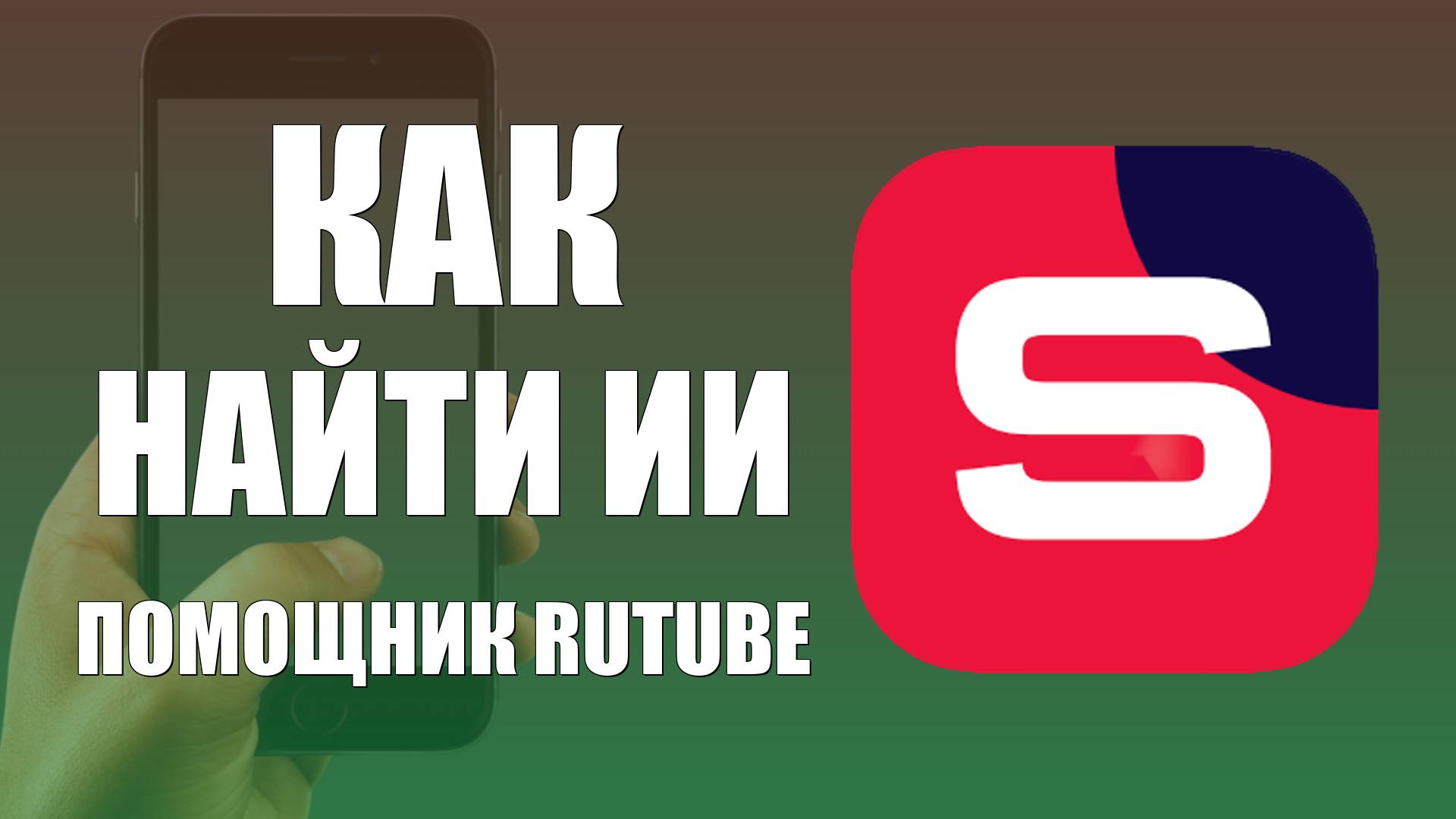Как найти ИИ Помощник Rutube в Студии Рутуб на телефоне