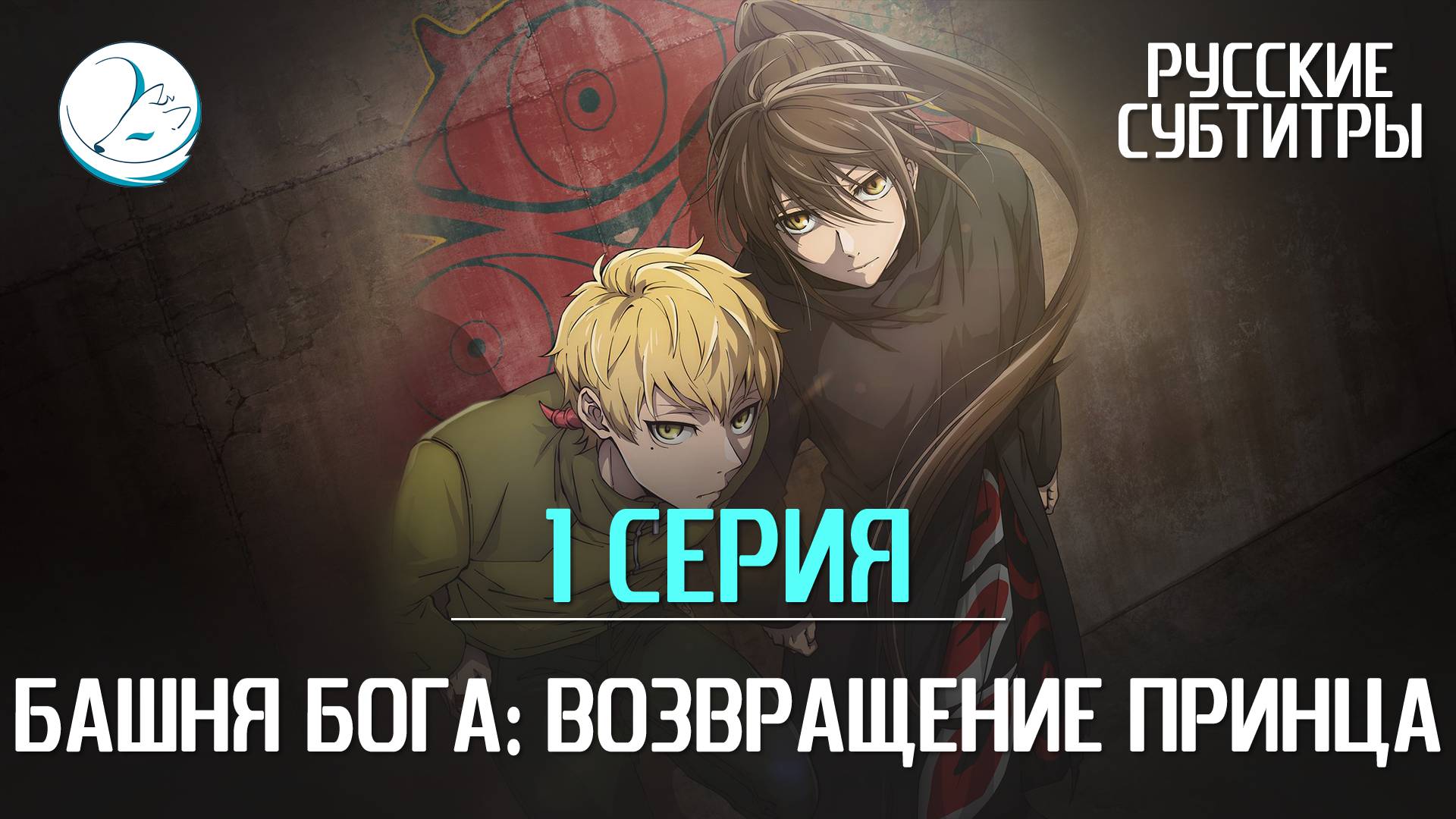 Башня Бога: Возвращение принца - 1 серия [Субтитры | Kazoku Project]