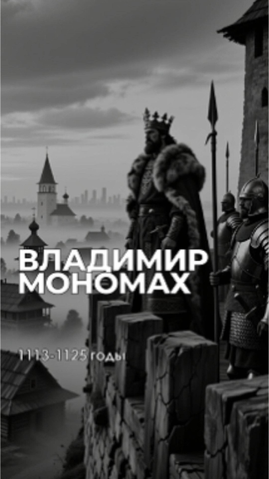 Владимир Мономах: 1113 - 1125 года #shortvideo #history #история #shorts #short #владимир