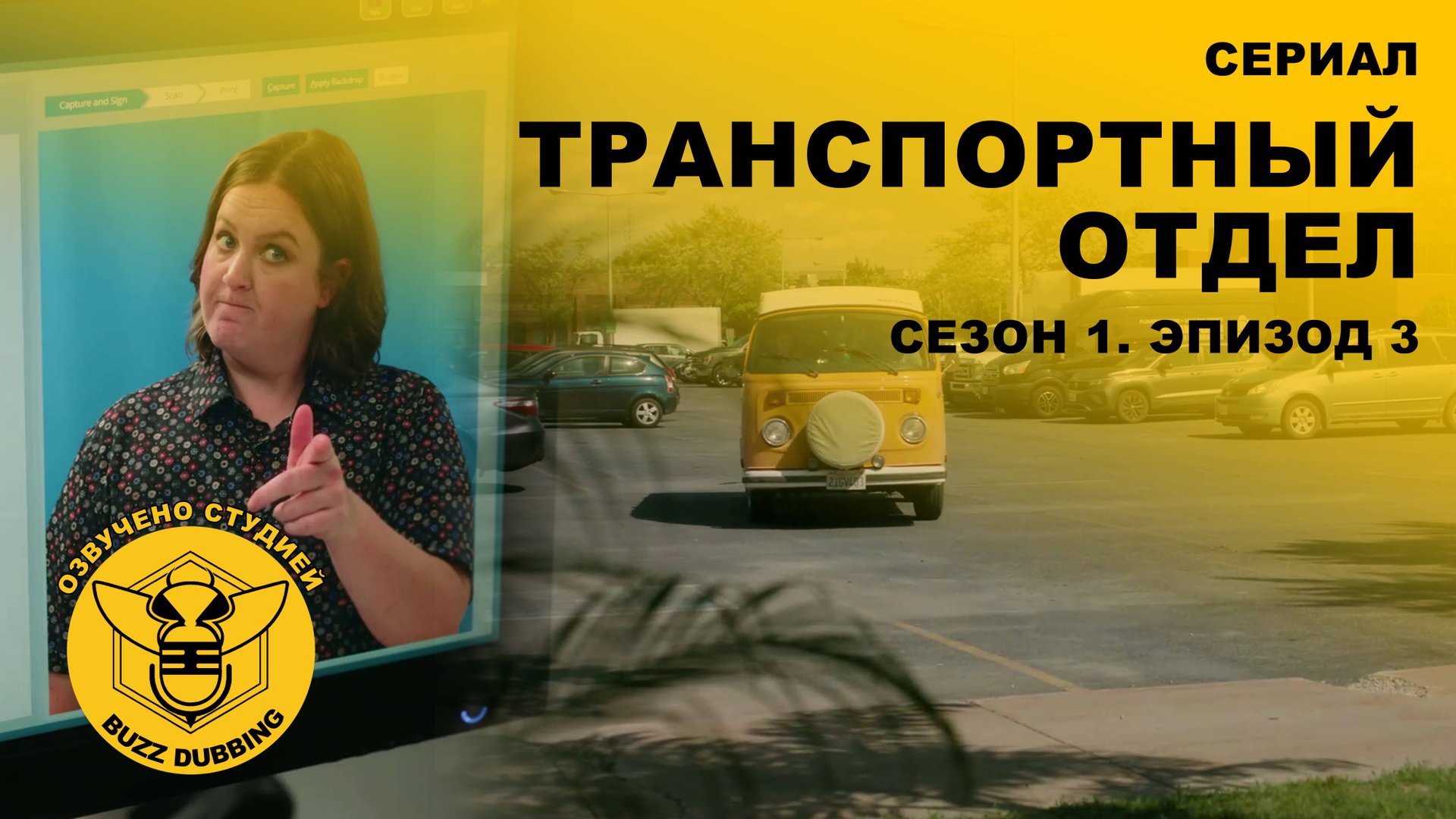 Транспортный отдел - DMV - Сериал - Сезон 1, эпизод 3 - 2025