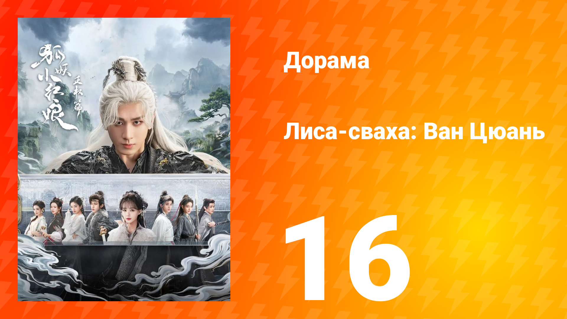 Лиса-сваха: Ван Цюань 16 серия