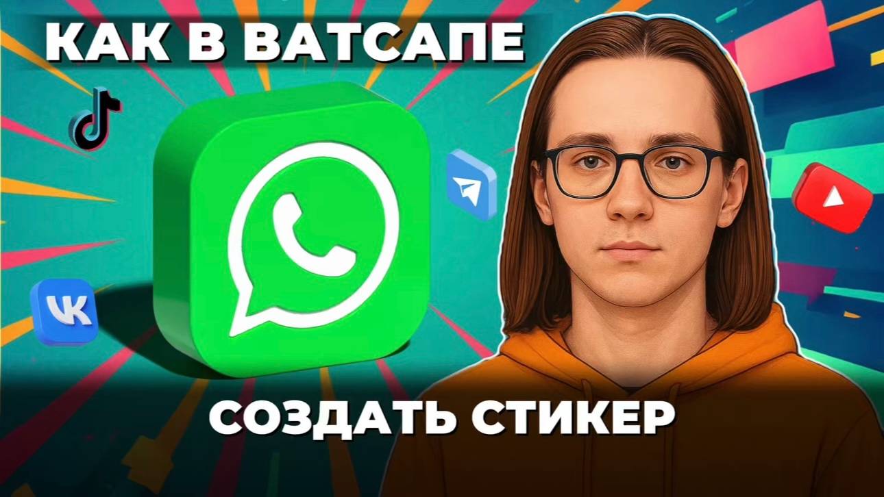 Как создать стикер в ватсапе? Как создать в ватсапе?