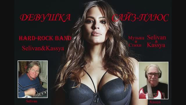 S&K_ Девушка Сайз-Плюс