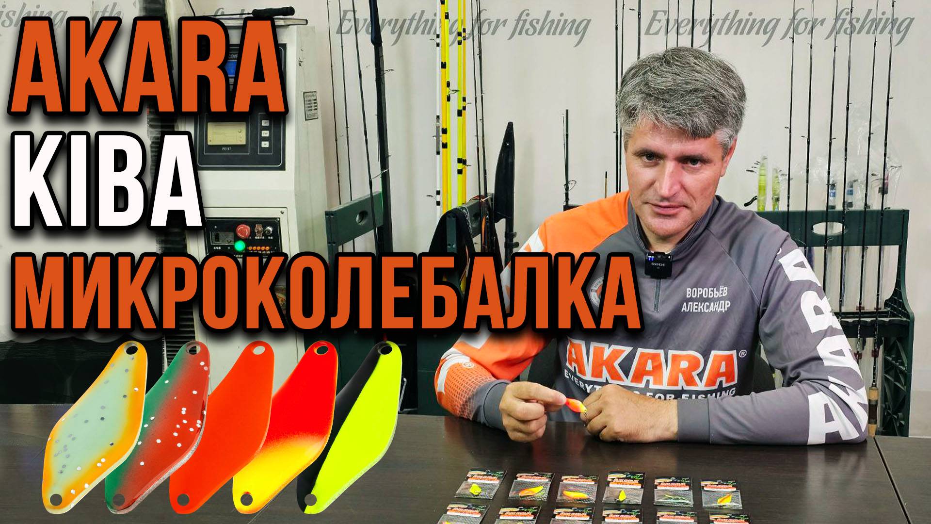 Микроколебалка АКАРА KIBA.