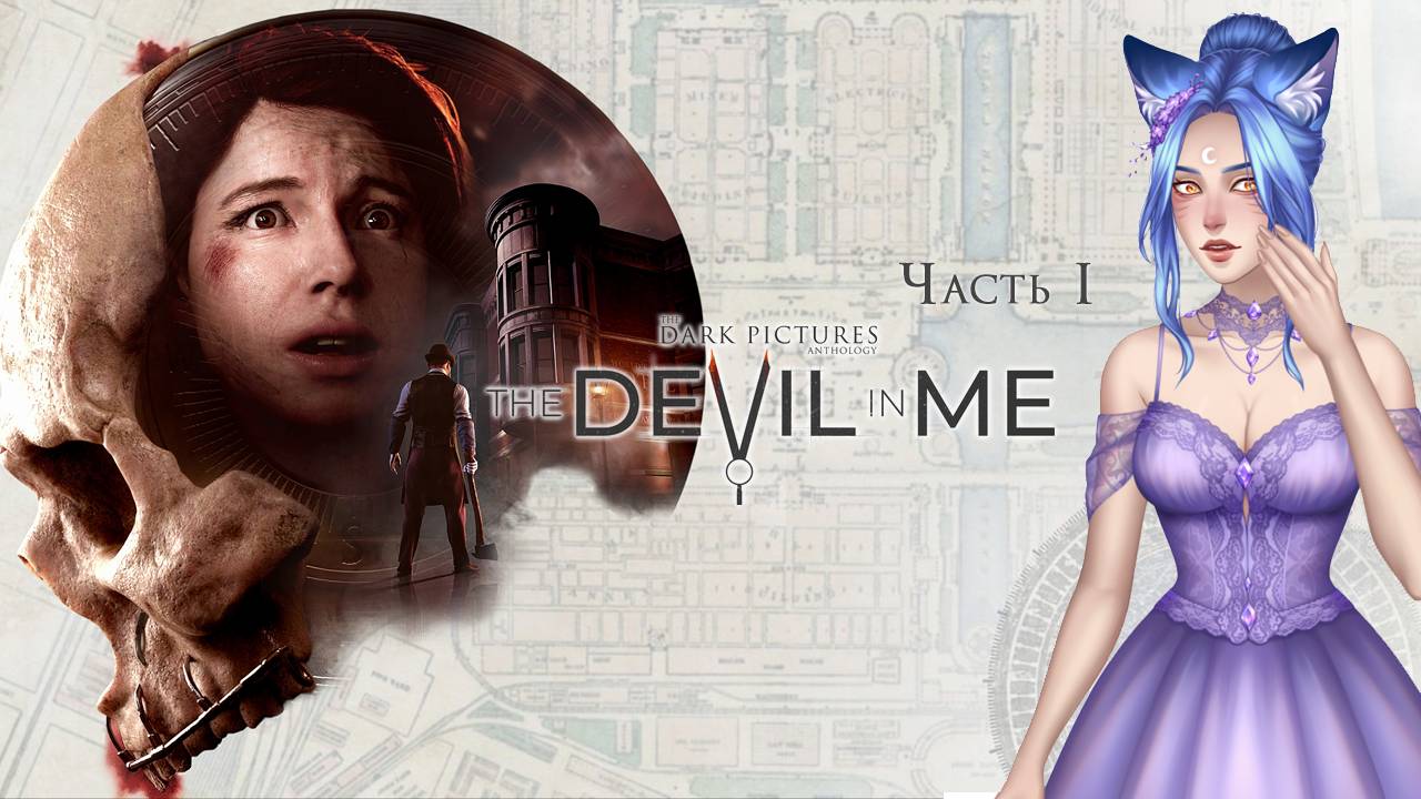 Стрим "The Dark Pictures Anthology: The Devil in Me". Часть 1