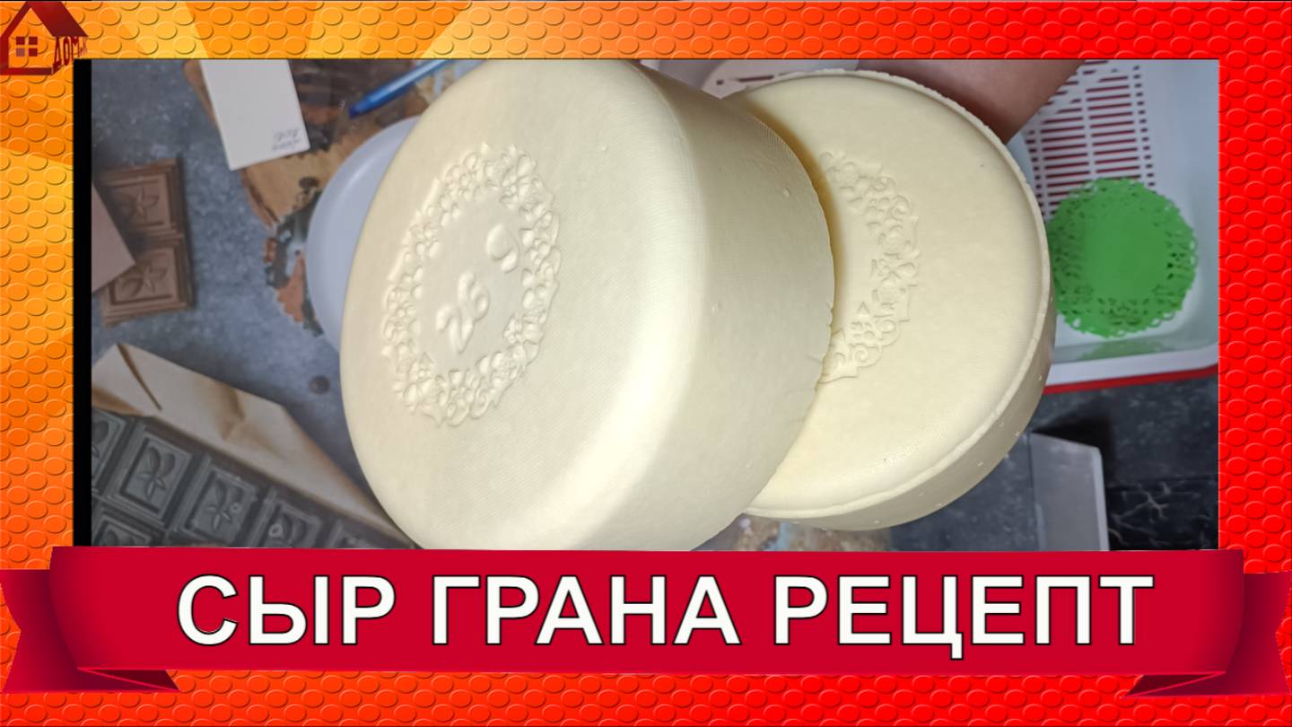 Сыр типа ГРАНА ПАДАНО рецепт в домашних условиях Grana Padano cheese recipe