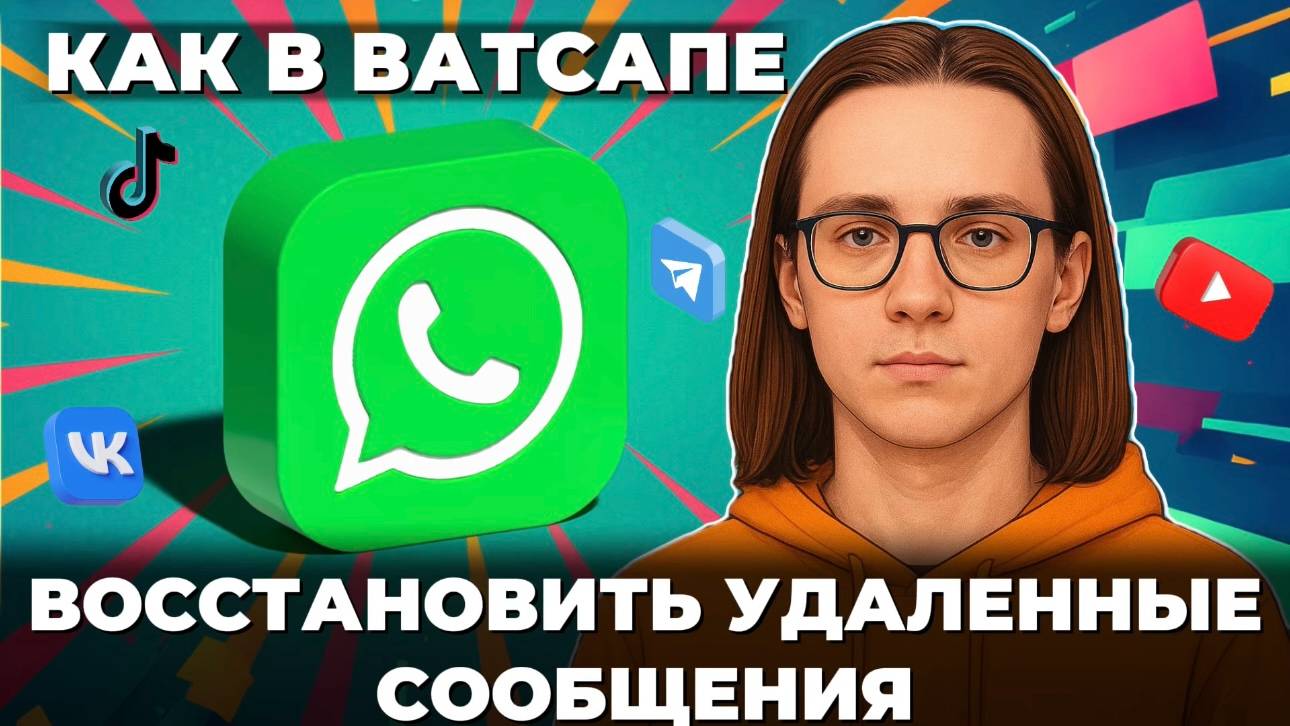 Как восстановить удаленные сообщения в ватсапе? Как восстановить удаленные в ватсапе?