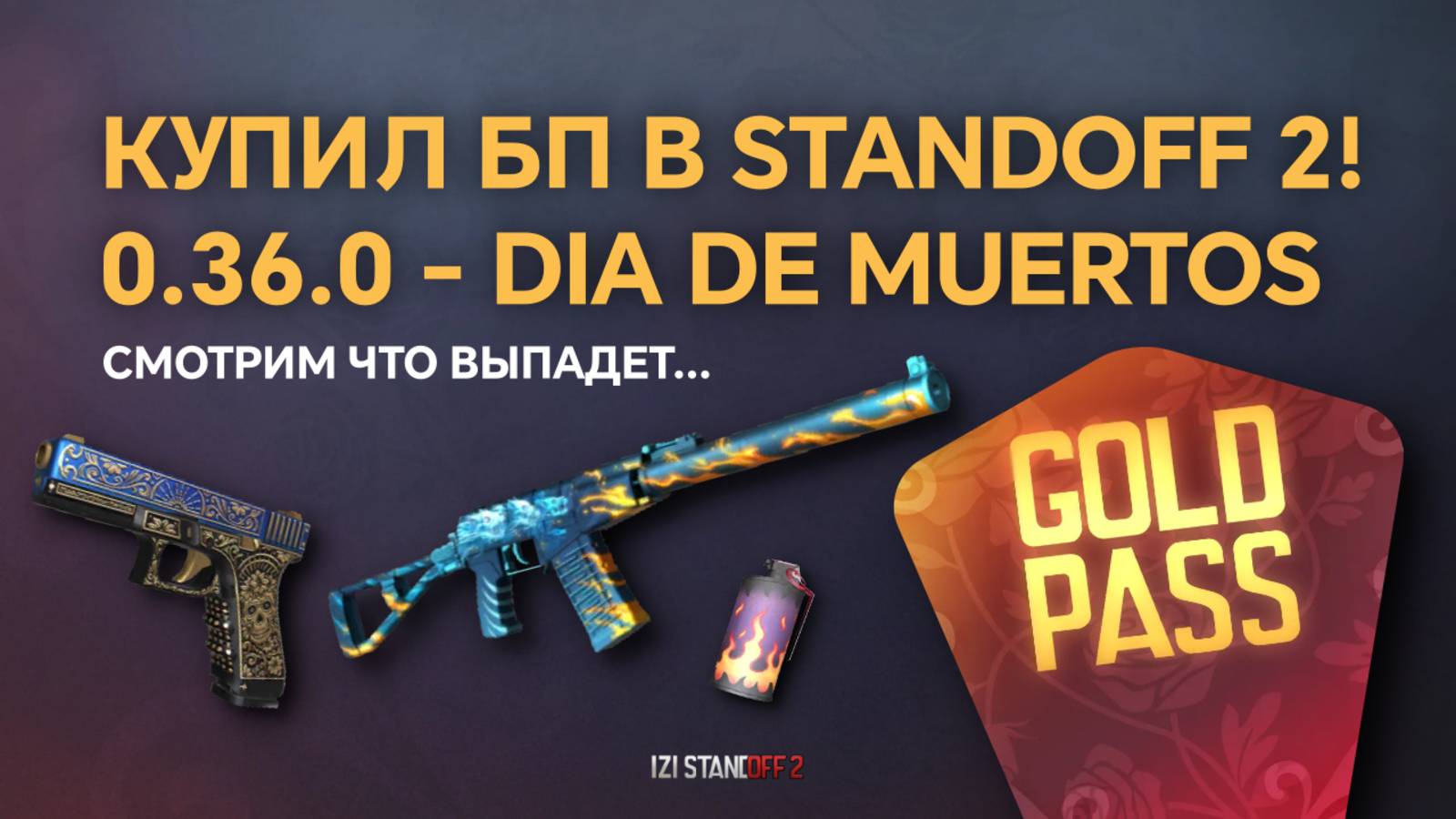КУПИЛ БП В STANDOFF 2! 0.36.0 - DIA DE MUERTOS