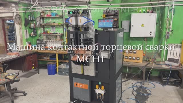Машины стыковой сварки серии МСНТ