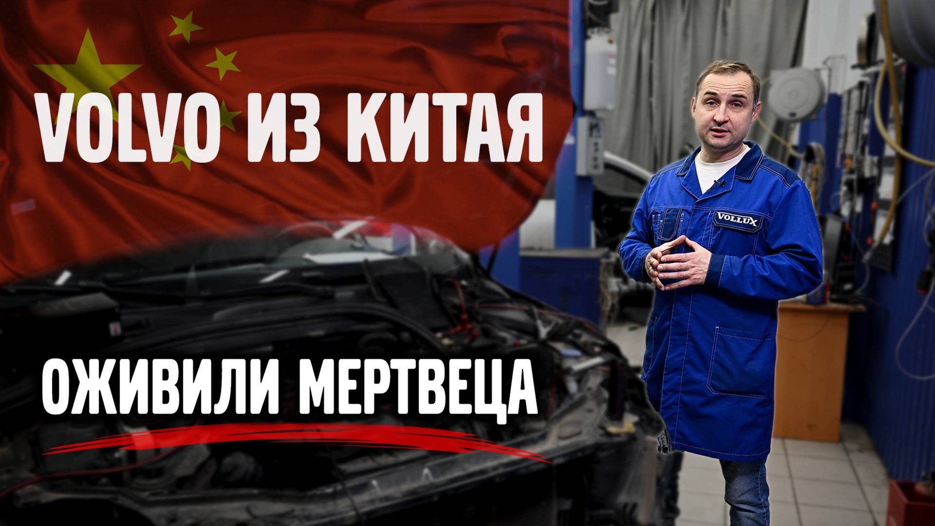 VOLVO из Китая и оживили мертвеца VOLVO XC60.