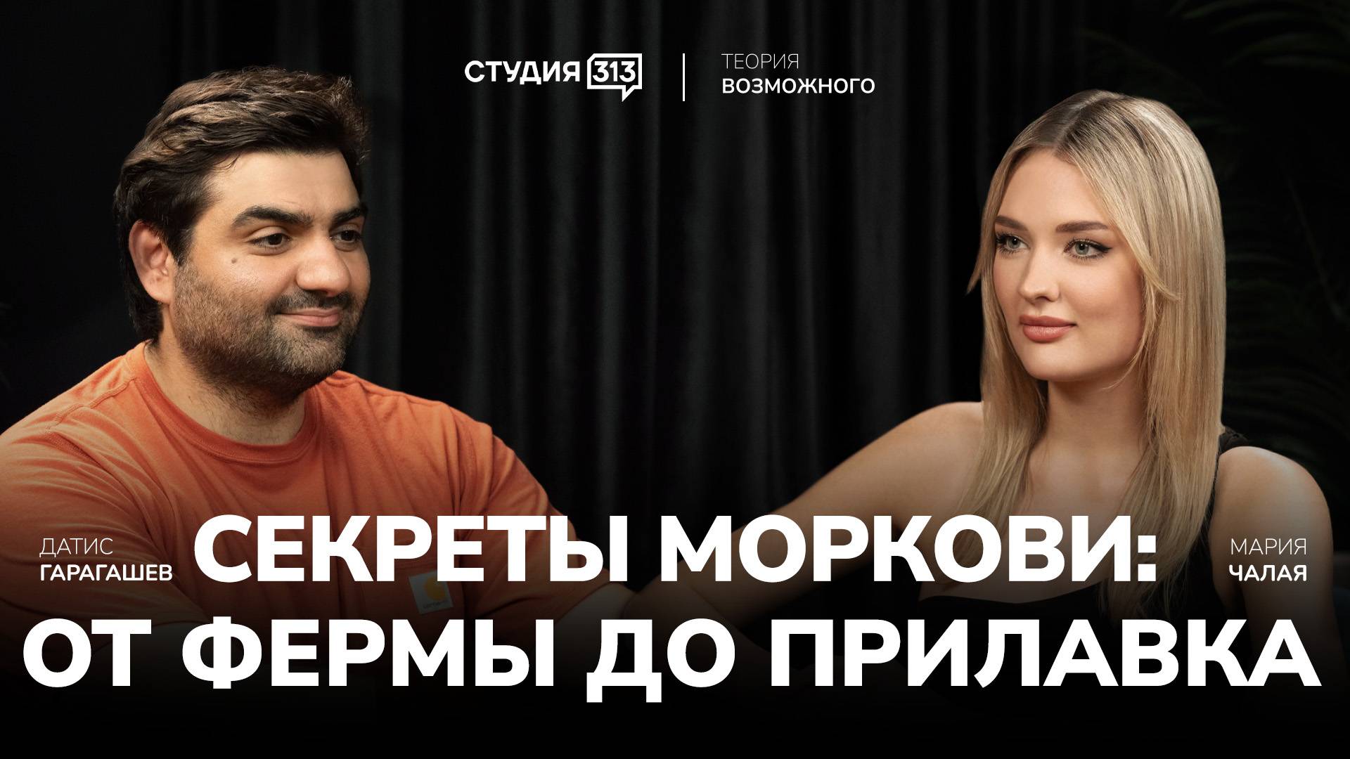 Датис Гарагашев: Секреты моркови от фермы до прилавка!