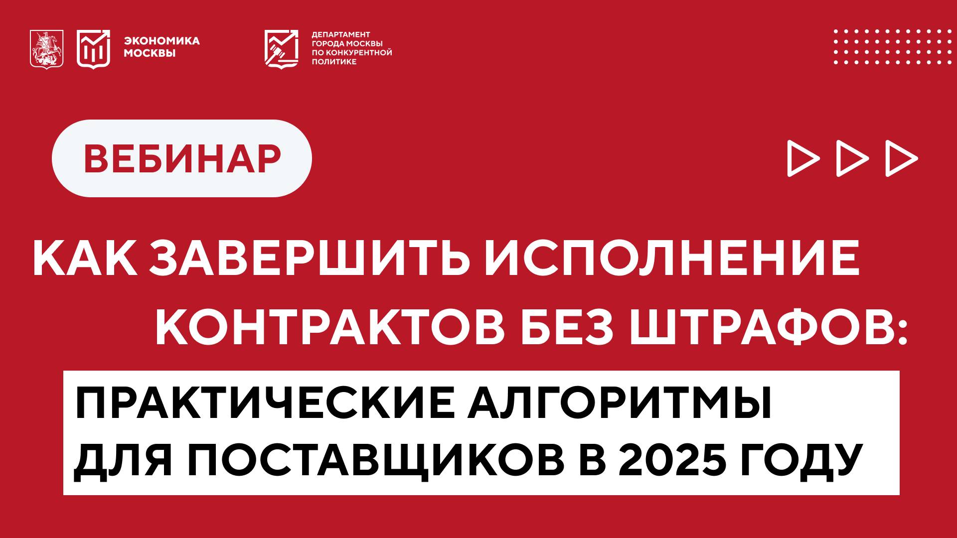 Как завершить исполнение контрактов без штрафов и нарушений: практические алгоритмы для поставщиков
