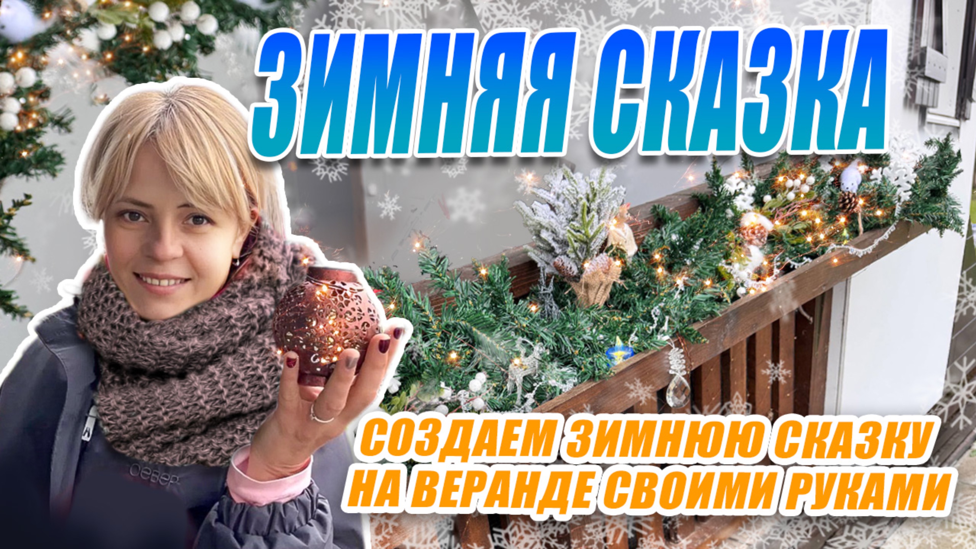 УКРАСИЛИ ВЕРАНДУ к зиме)