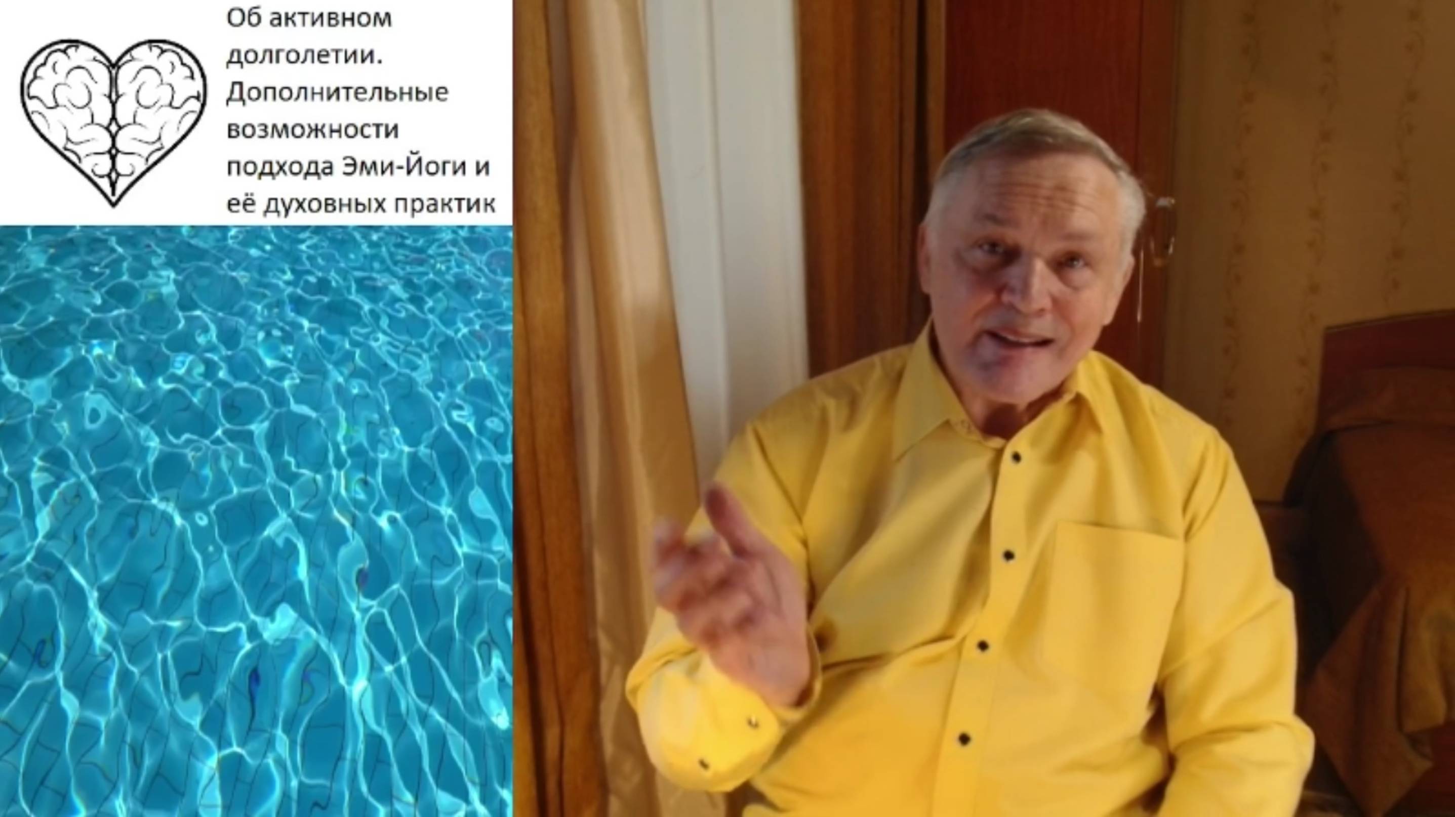 Эми-Йога. Об активном долголетии. Дополнительные возможности подхода Эми-Йоги и её духовных практик