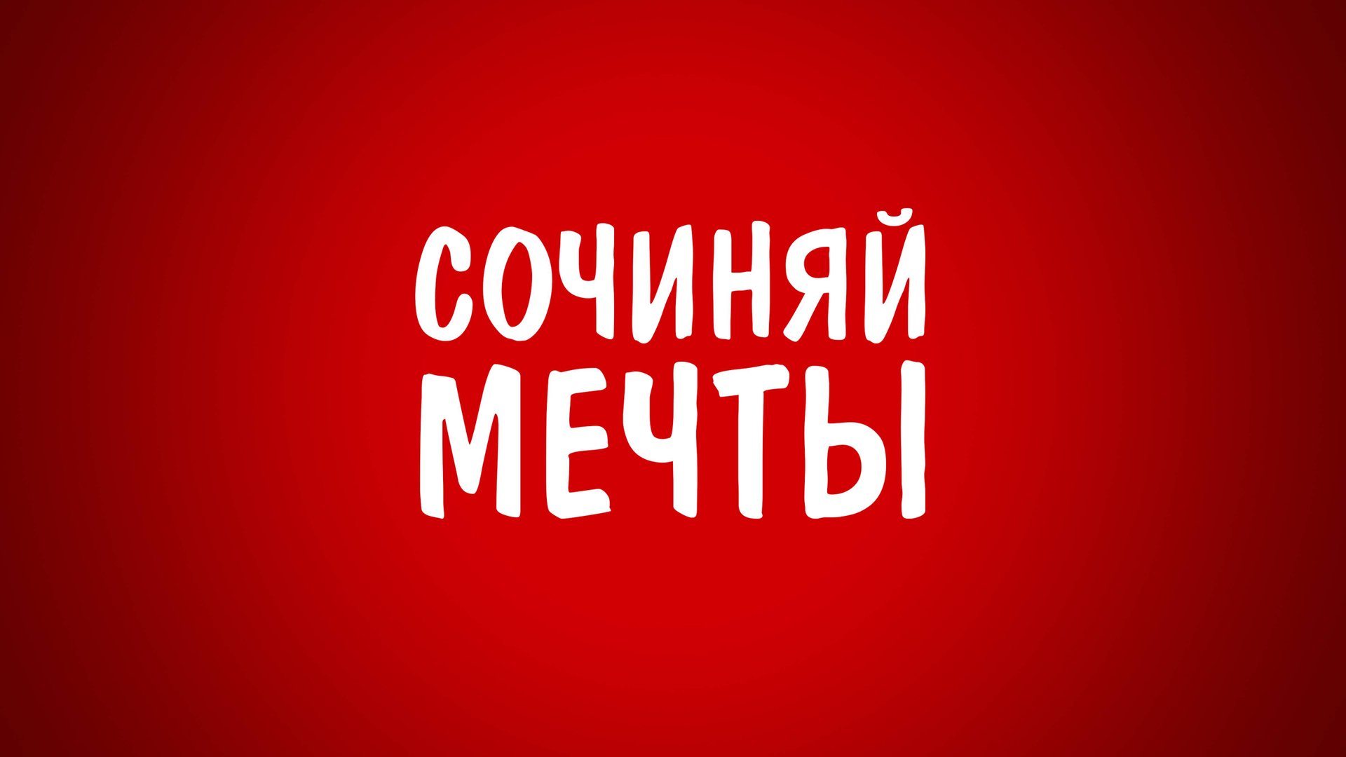 Сочиняй мечты. Invest-cover