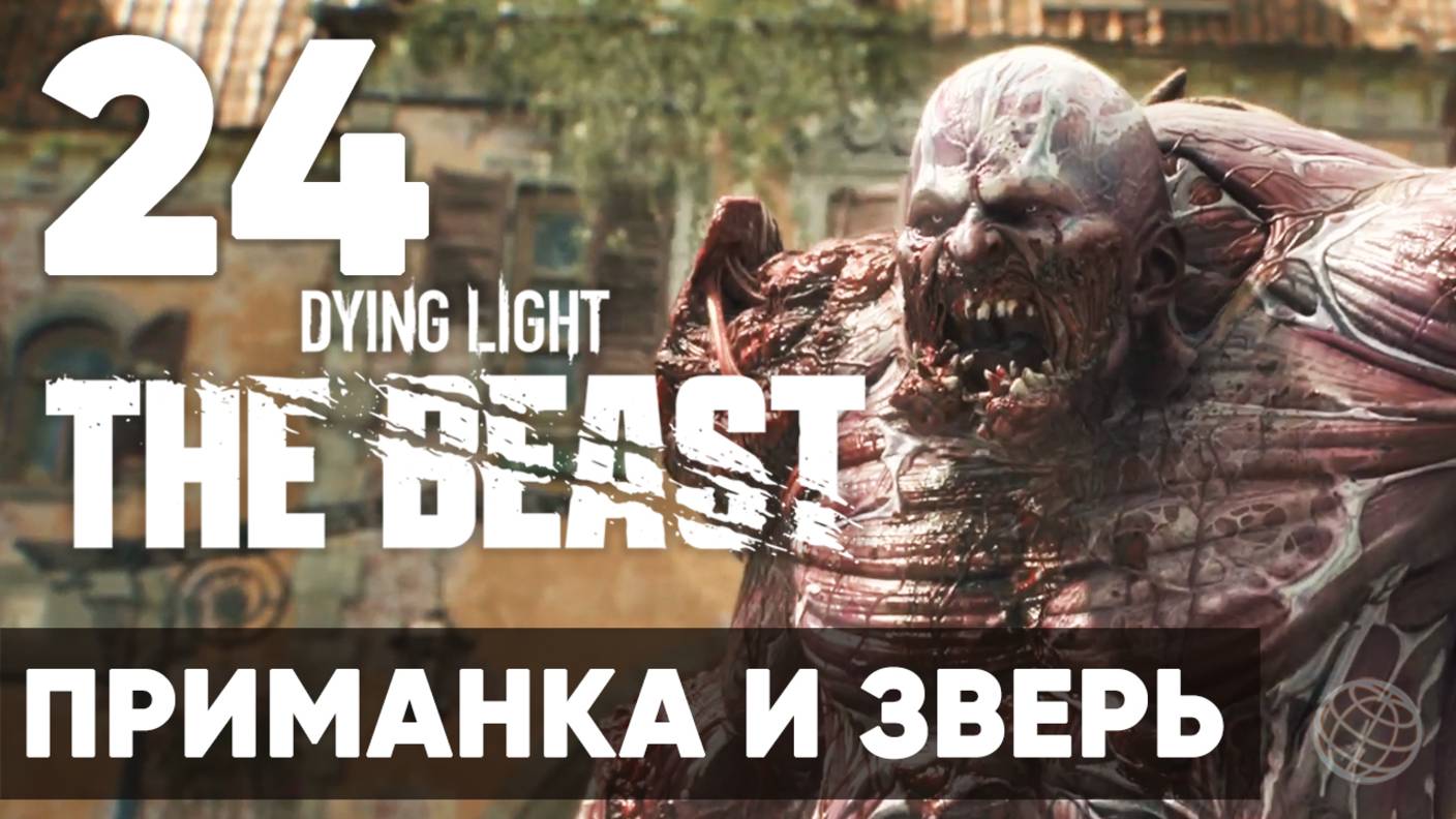 Dying Light The Beast — Прохождение на русском (Часть 24) | Без комментариев | Приманка и Зверь 🧟