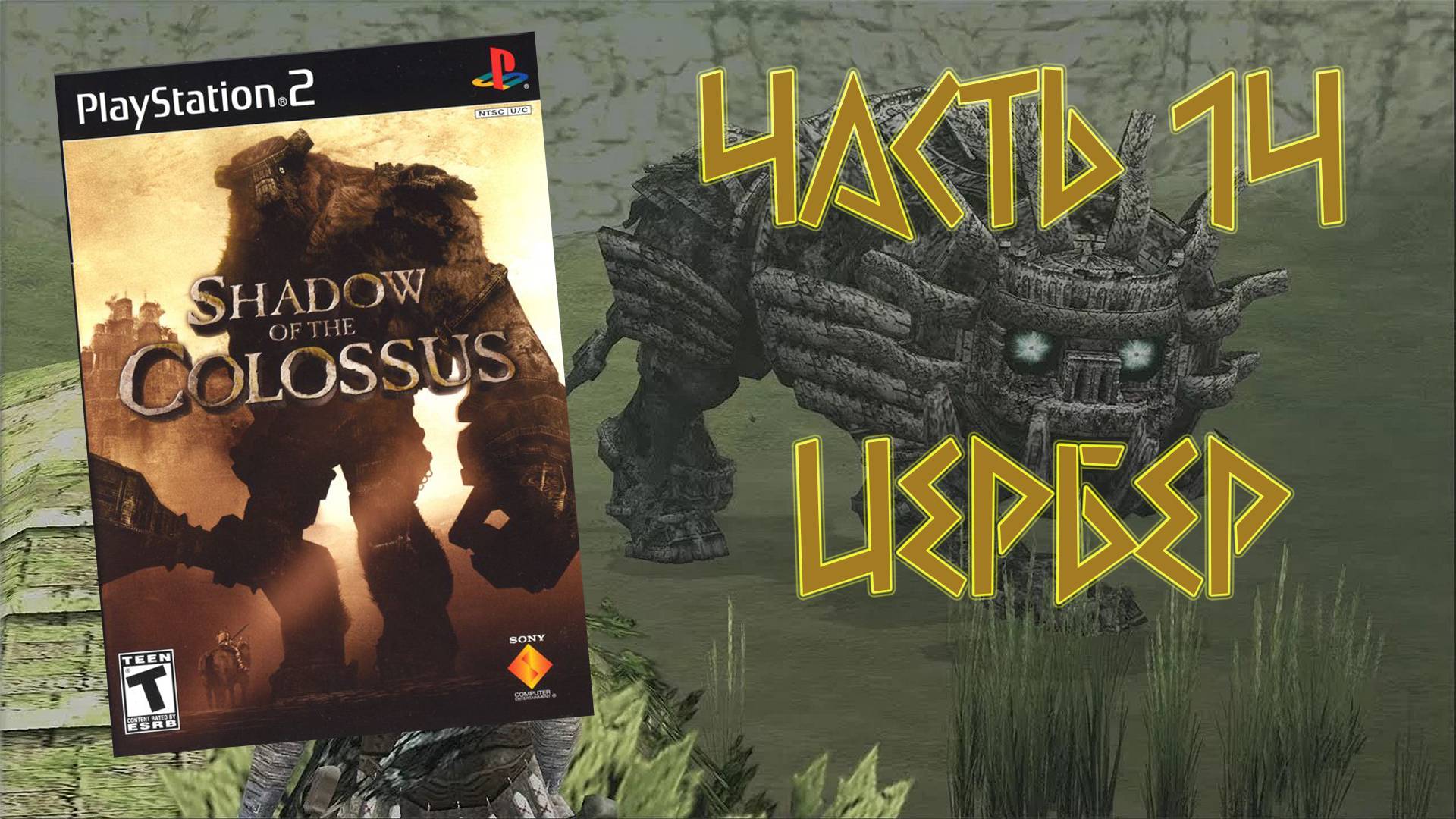 Shadow of the Colossus (PS2, 2005) - Часть 14: Цербер