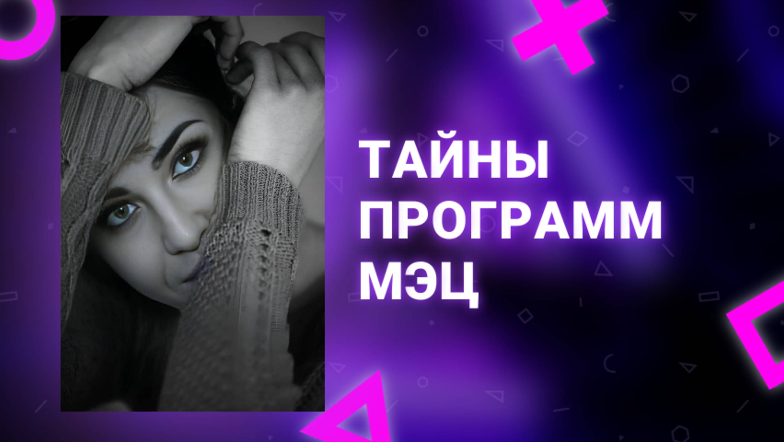 2️⃣ПРОГРАММ МЭЦ 🔝 ТАЙНЫ СЕМИ ЧАСТЕЙ 🔝