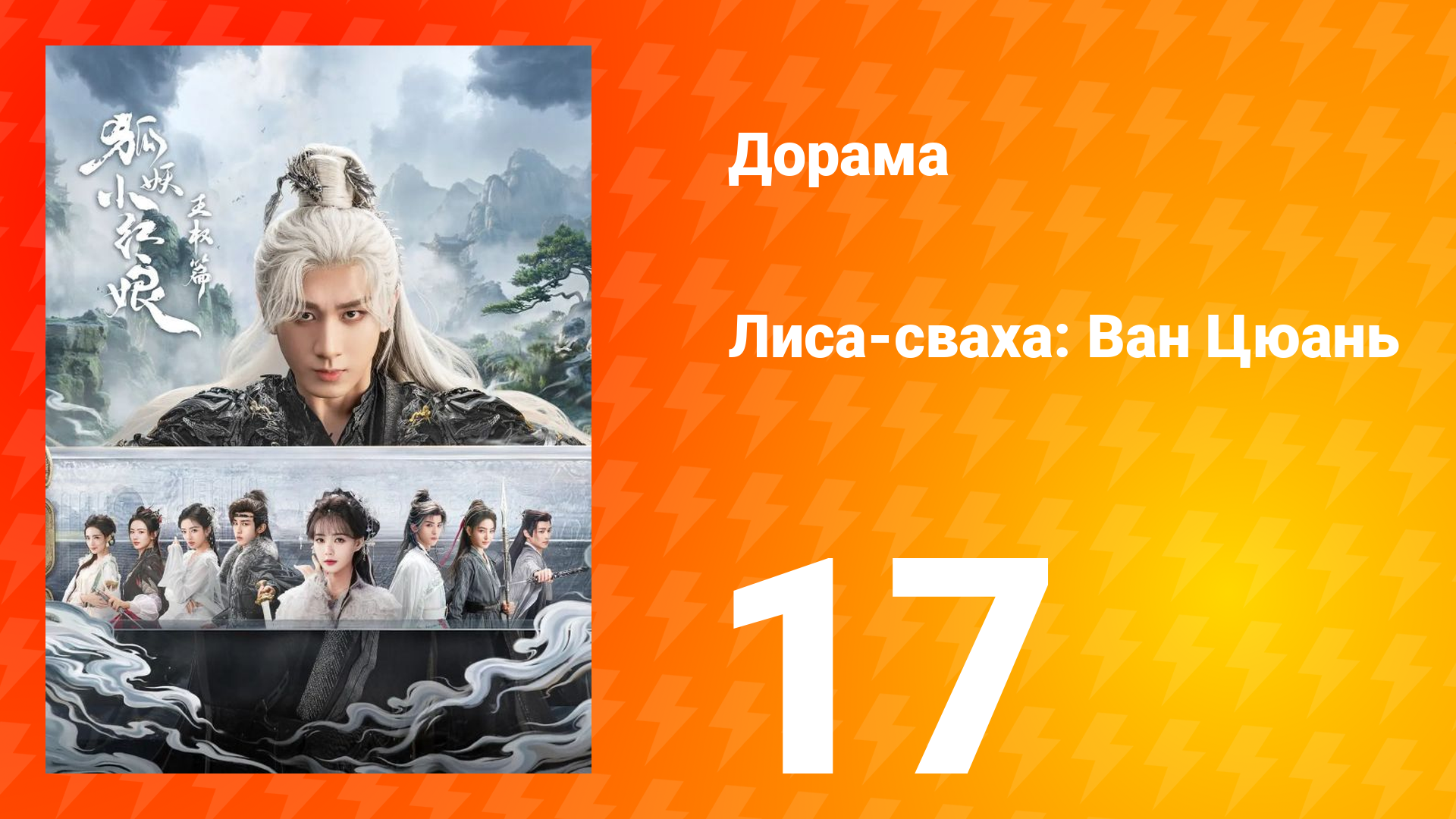 Лиса-сваха: Ван Цюань 17 серия