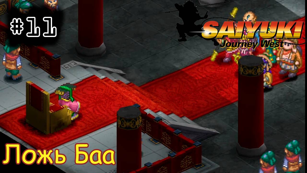 [episode #11] Saiyuki: Journey West - Ложь Баа [PS]