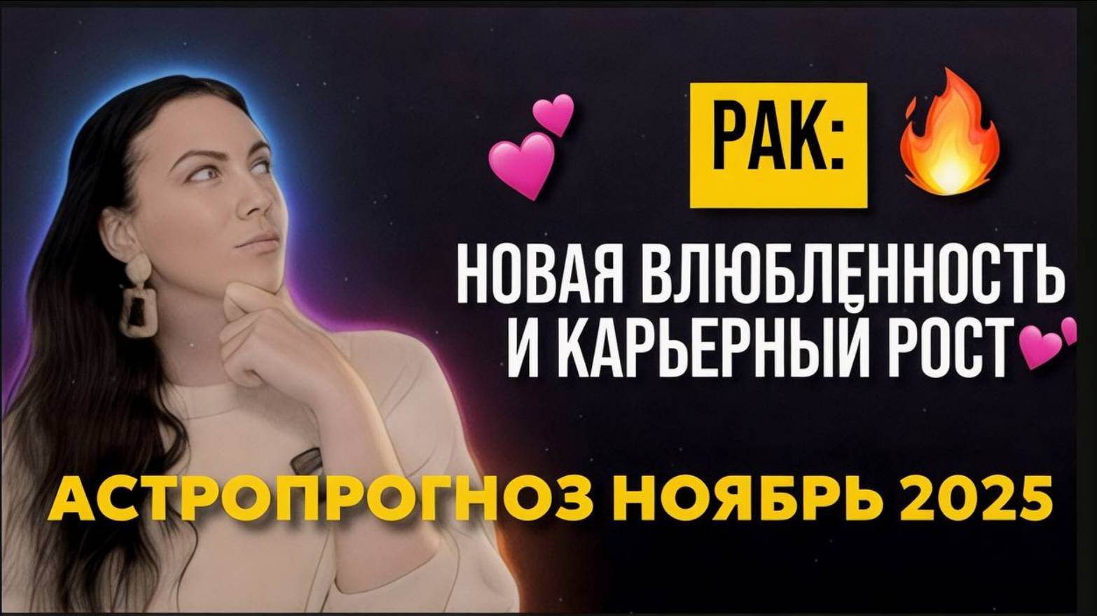 Рак ноябрь