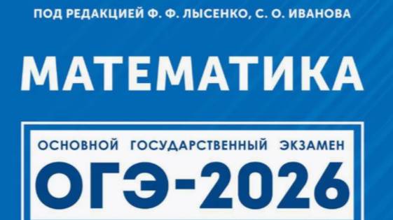 Вариант 30. Часть 2. ОГЭ-2026. Математика под ред.Лысенко Ф.Ф.