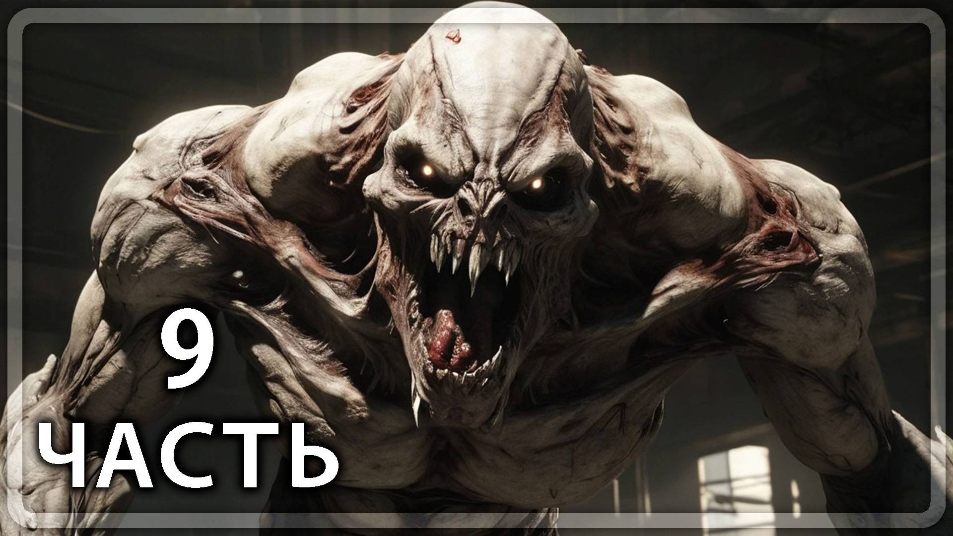 Dying Light: The Beast - Прохождение #9 - ЧЕТКИЙ РИТМ И ЛЕВИАФАН