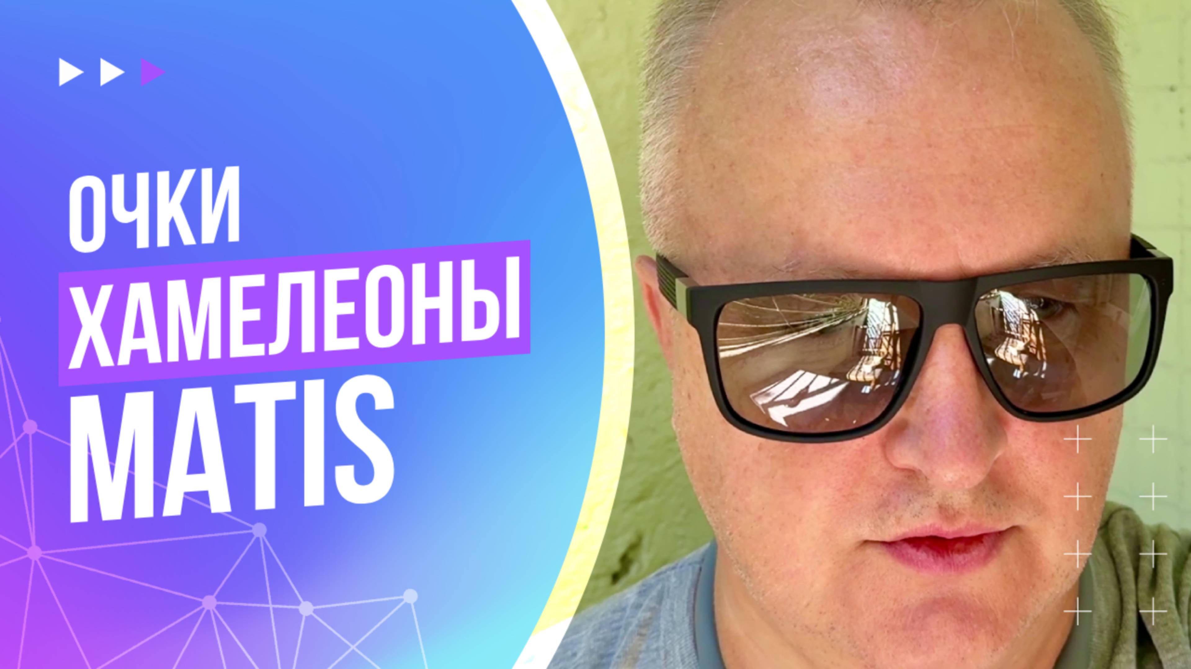 Солнцезащитные очки хамелеоны Matis | Распаковка