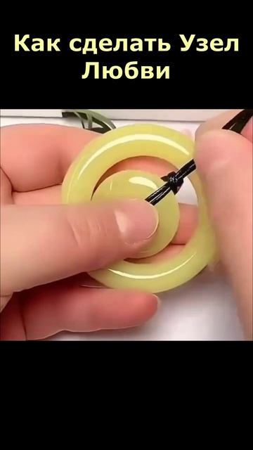 Как сделать Узел Любви