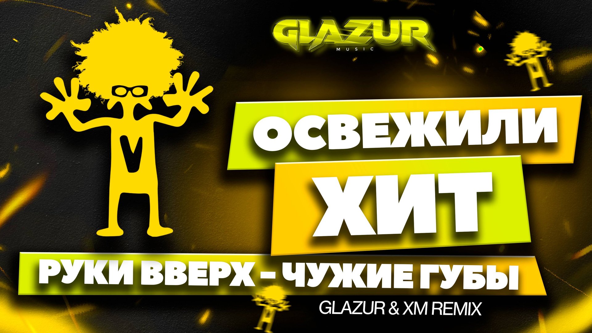 Руки Вверх - Чужие губы (Glazur & XM Remix)