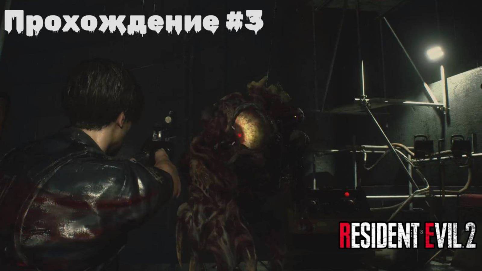 Resident Evil 2 Remake Прохождение | Леон | Сценарий A | Часть 3