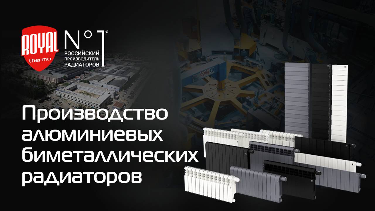 Завод алюминиевых и биметаллических радиаторов Royal Thermo