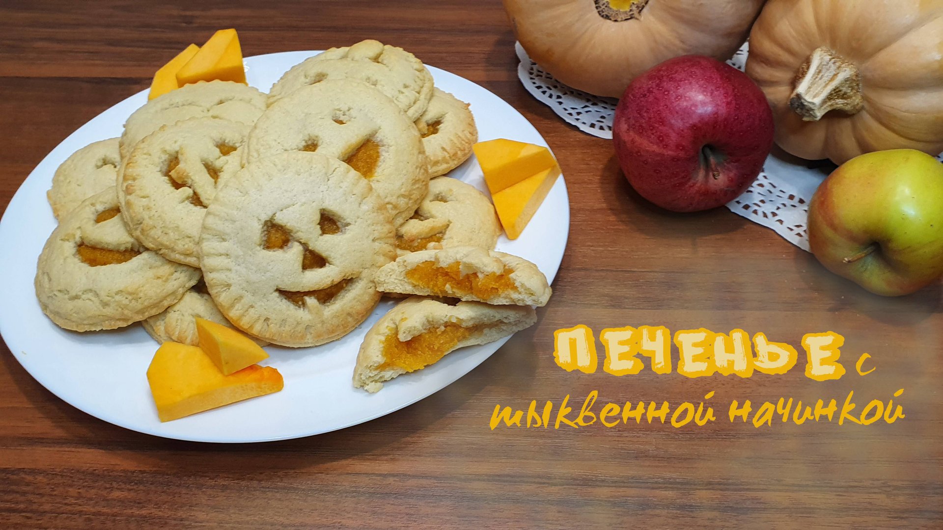 ПЕЧЕНЬЕ С ТЫКВЕННОЙ НАЧИНКОЙ