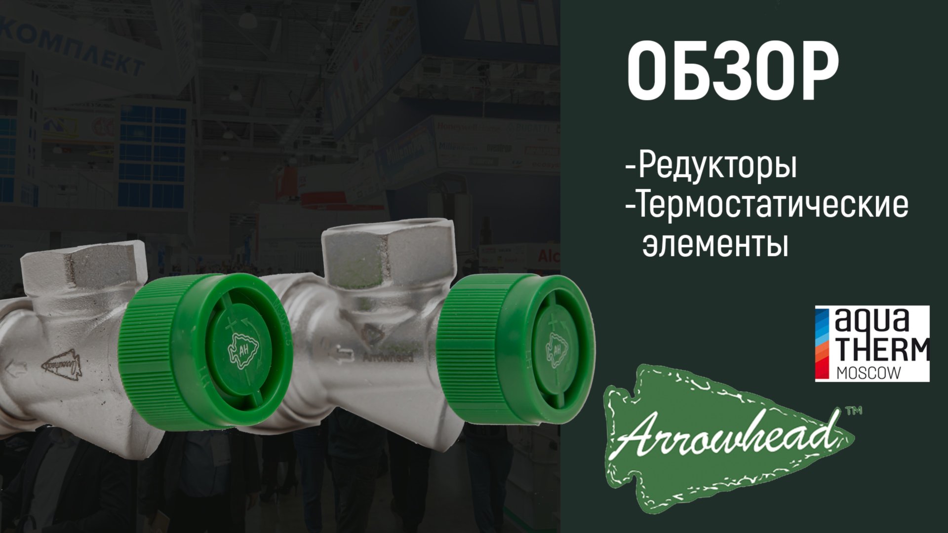 Обзор стенда Arrowhead с новинками 2024 Термостатические элементы и Редукторы