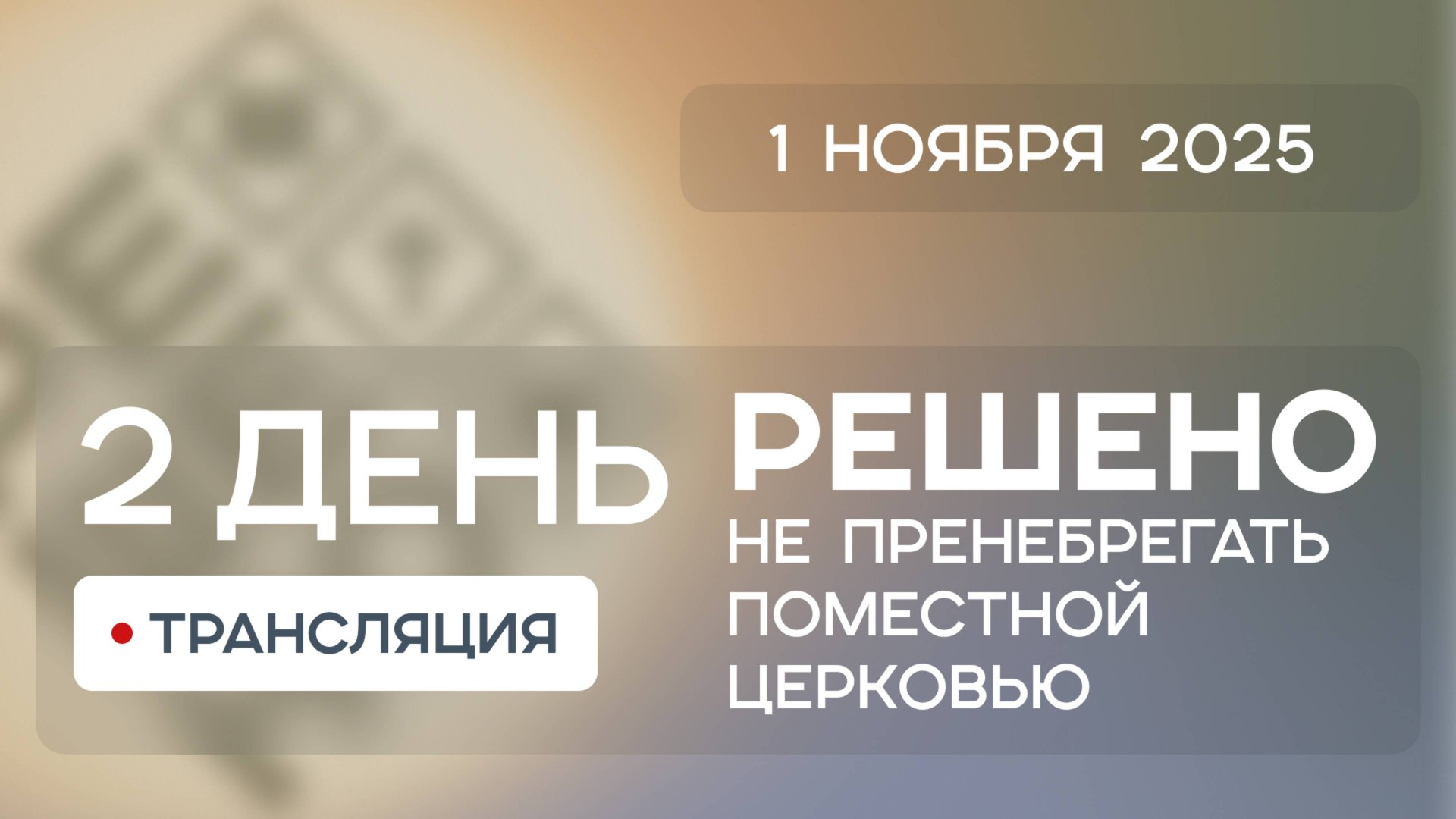 День 2 | Конференция Решено 2025