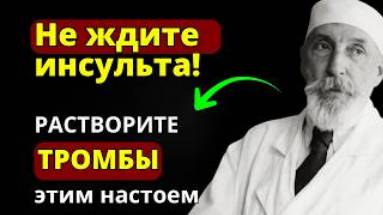 Главный ВРАГ Тромбов НАЙДЕН! 1 ст.л. настоя, и кровь станет жидкой как в 20 лет. Гениальный Филатов