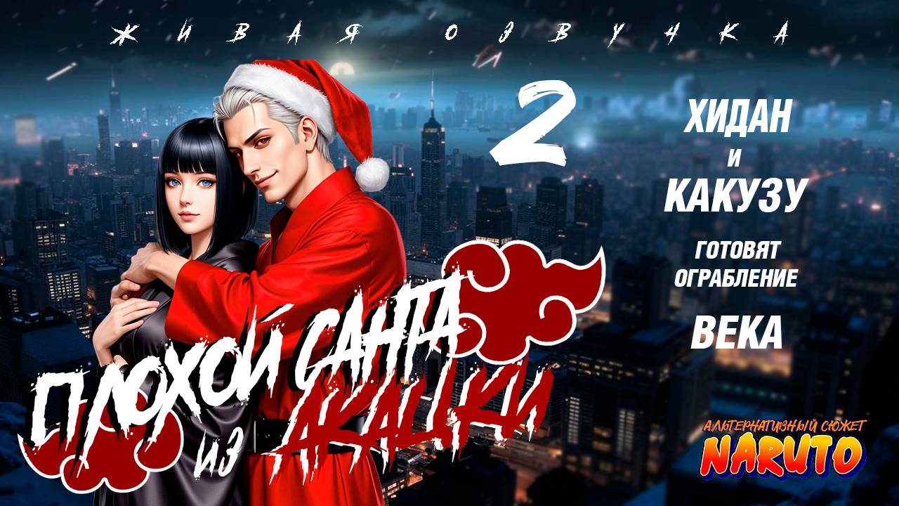 Плохой санта из Акацки_#2_Альтернативный сюжет Наруто_Живая озвучка