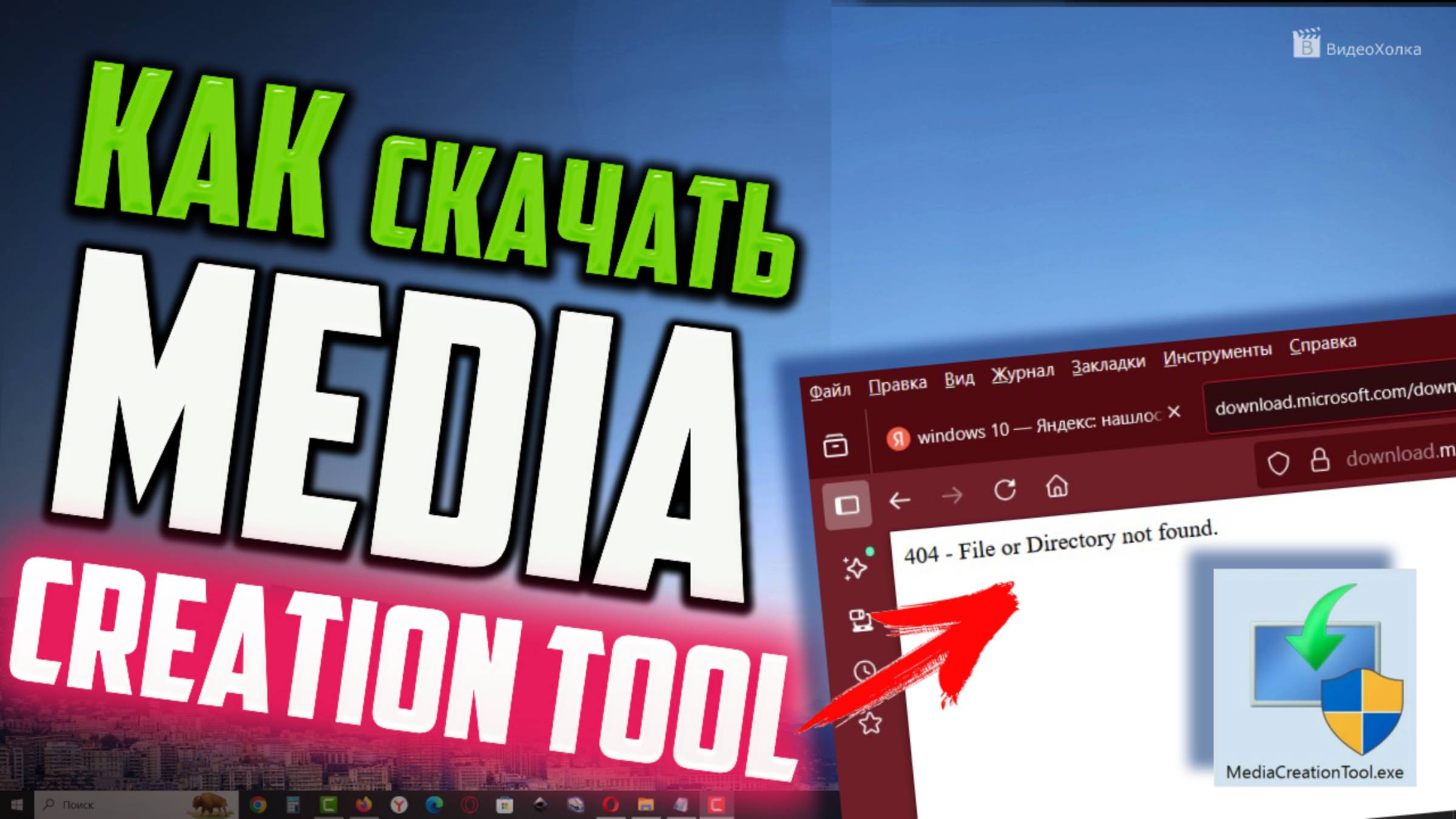 Как скачать Media Creation Tool Windows 10, если ошибка "404 - File or Directory not found"