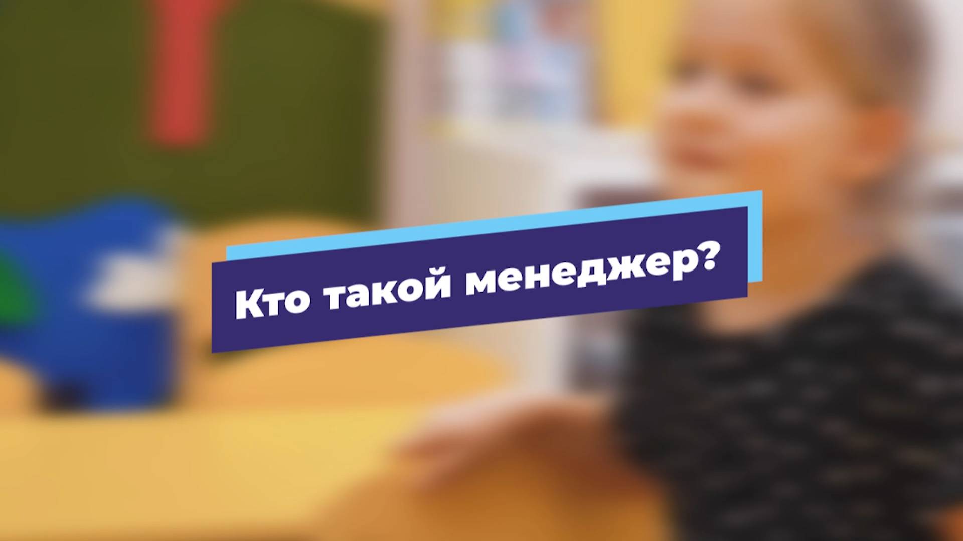 Опрос ко Дню менеджера