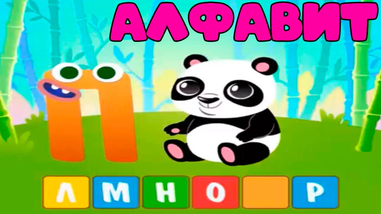 Развивающий мультик для детей - АЗБУКА - Познавательный мультфильм для малышей