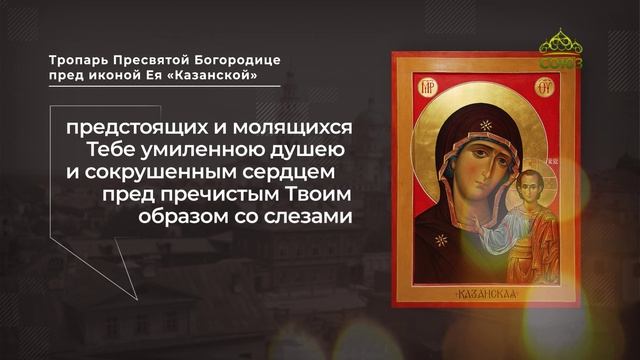Тропарь Пресвятой Богородице пред иконой Ея «Казанской»