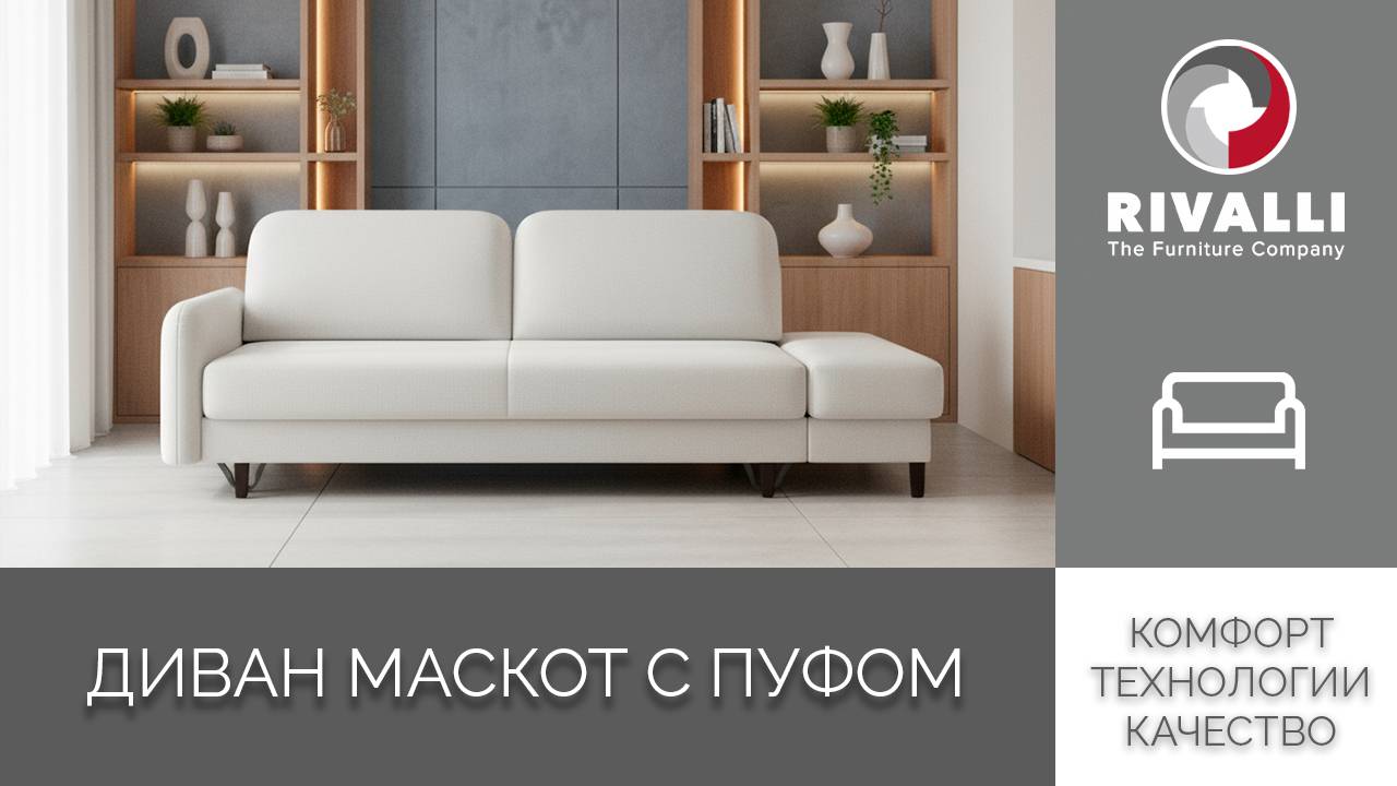 Диван маскот с пуфом