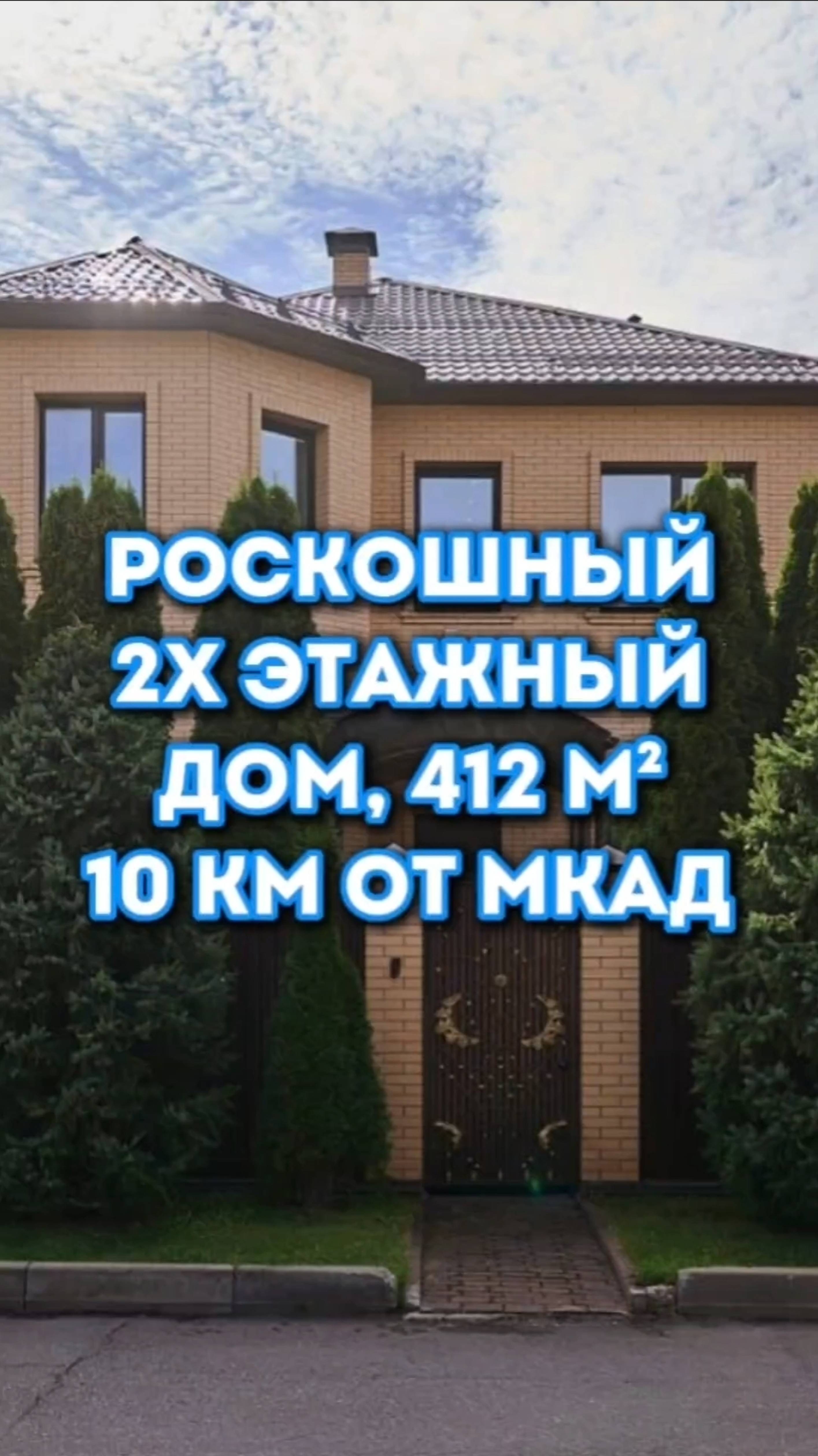 Роскошный 2х этажный дом, 412 м², 10 км от МКАД!