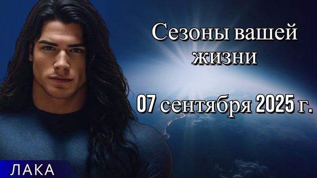 ЛАКА ~ Сезоны вашей жизни