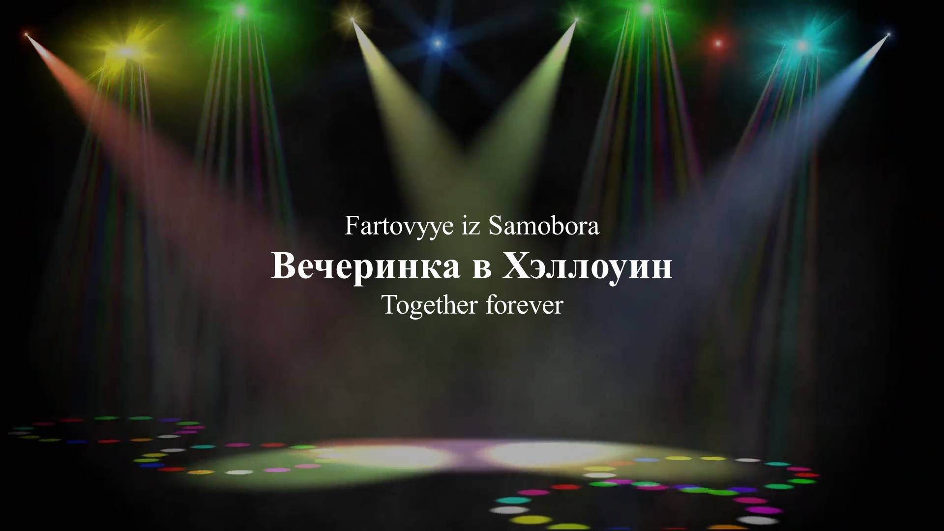 SCUM. Вечеринка в Хэллоуин.