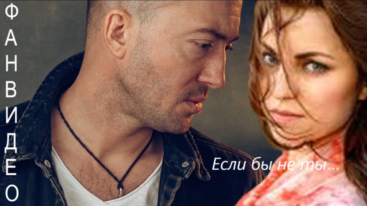 Если бы не ты... #сериалыНТВ #Невский #Шеф #ТриИксМедиа #АлександрБарановский #АнастасияЗабирова