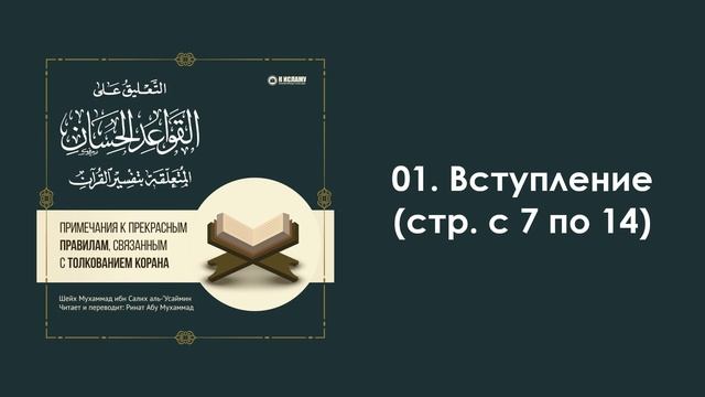 1. Вступление. Прекрасные правила толкования Корана. Ринат Абу Мухаммад