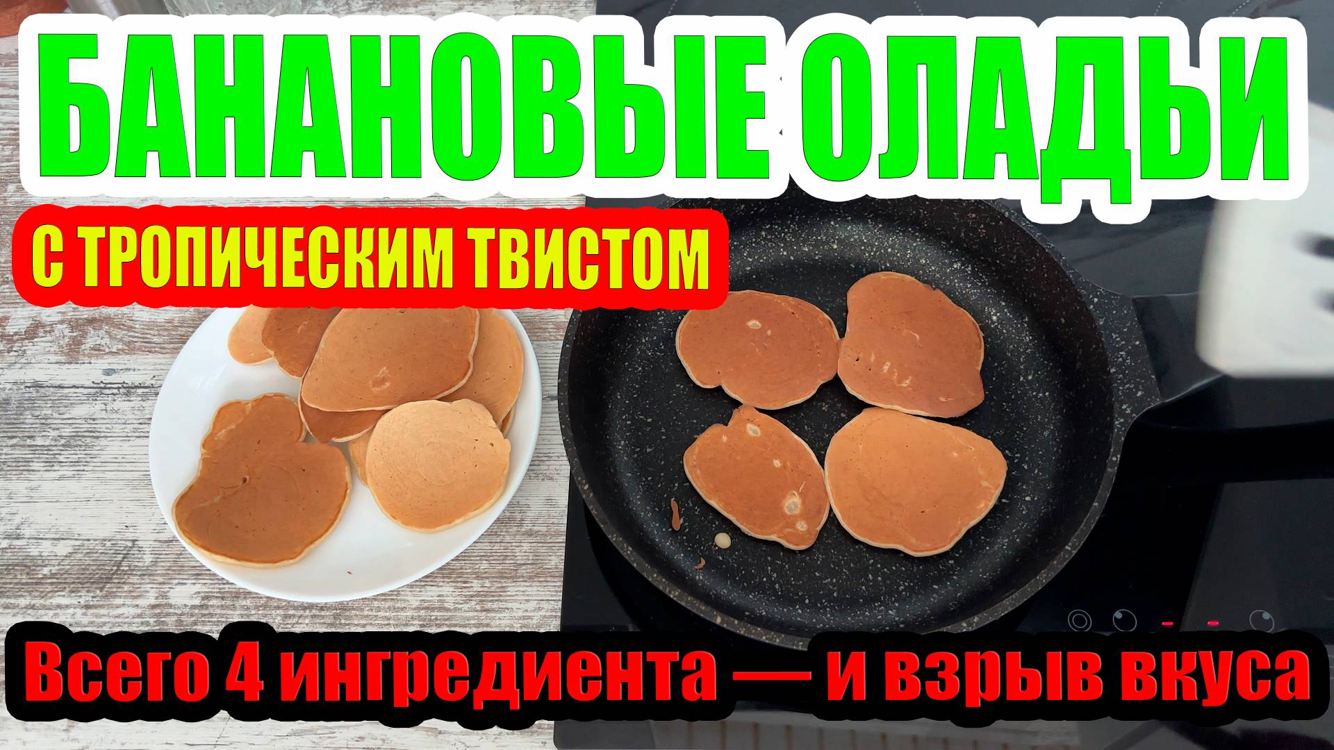 БАНАНОВЫЕ ОЛАДЬИ С ТРОПИЧЕСКИМ ТВИСТОМ! Всего 4 ингредиента — и взрыв вкуса!